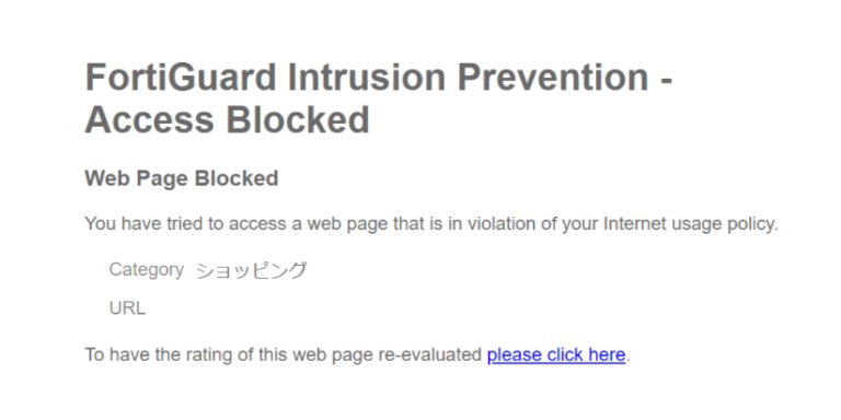 FortiGuardで閲覧できないサイトを閲覧できるように変更する方法 | ブロサイ